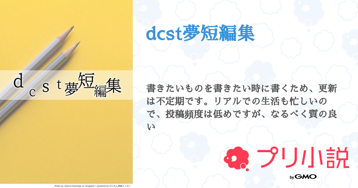 dcst夢短編集 - 全6話 【連載中】（泉倫さんの夢小説） | 無料スマホ夢小説ならプリ小説 byGMO